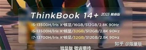 2023款thinkbook 1416、联想小新pro14pro16该如何选择？ 知乎