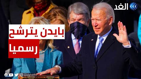 بايدن يعلن رسمياً ترشحه في انتخابات الرئاسة الأميركية 2024 Youtube