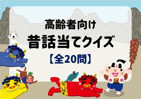 【昔話クイズ全20問】簡単・高齢者向け！盛り上がる昔話当てゲームを紹介 脳トレクイズラボ クイズ クイズ 面白い 楽しいクイズ