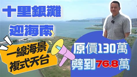 【2024年十里銀灘 2手盤 】十里銀灘迎海南一線海景連天台 可做複式 原價130萬 劈到768萬 十里銀灘迎海南 Youtube