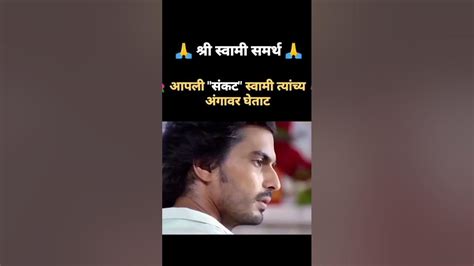 भिऊ नको मी तुझ्या पाठीशी आहे 🙏🙏 श्री स्वामी समर्थ 🌺🌺 Youtube