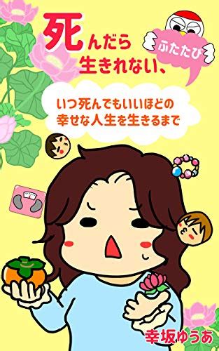 死んだら生きれない、ふたたび いつ死んでもいいほどの幸せな人生を生きるまで 幸坂ゆうあ 溝口真紀 上薗尚子 メンタリング