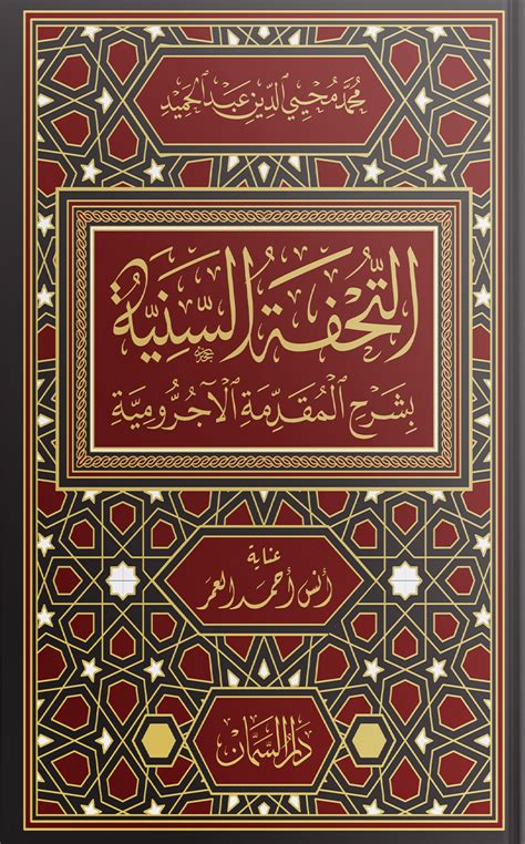 التحفة السنية شرح المقدمة الآجرومية Dar Alsamman دار السَمَّان