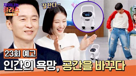 차이나는 클라스 위대한 질문 23회 예고편 욕망과 공간 해방 Zum Tv
