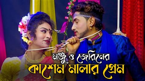 জেরিন ও মনজুর কাশেম মালার প্রেমের গান । Jarin New Song Youtube