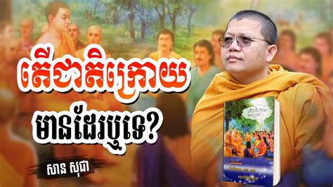 តើជាតិក្រោយមានដែរឬទេ រៀបរៀងដោយ ភិក្ខុវជិរប្បញ្ញោ សាន សុជា [អានដោយ តេ វិចិត្រ] Youtube