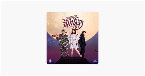 ‎ใช่ฉันหรือเปล่า Feat หนึ่ง อภิวัฒน์ Etc [เพลงประกอบละครเพชฌฆาต