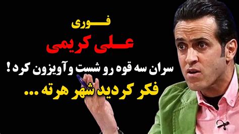 فوری علی کریمی سران سه قوه رو شست و آویزون کرد فکر کردید شهر هرته