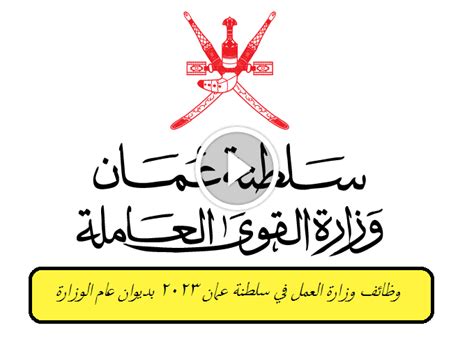 وزارة العمل في سلطنة عمان تعلن عن وظائف شاغرة بديوان عام الوزارة