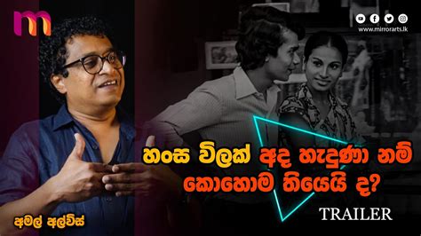 Swans By The Sea ඔබේ ඇය අගේ ඔහු Amal Alvis Mirror Arts Youtube