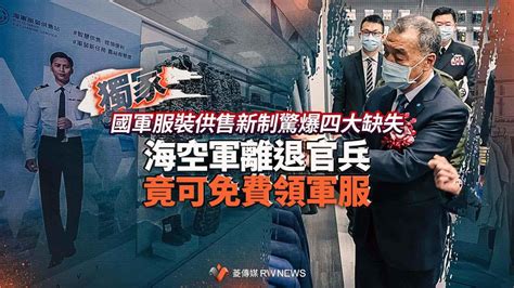 獨家／國軍服裝供售新制驚爆四大缺失 海空軍離退官兵竟可免費領軍服~ 獨家 ~ 2022 09 16 0000 ~ 記者王烱華