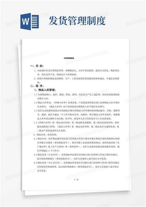 仓库管理制度 仓库货物出入库流程 物品退回与归还管理word模板下载 编号qawgeepq 熊猫办公