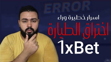 اختراق لعبة الطيارة كراش 1xbet بالأمس Youtube