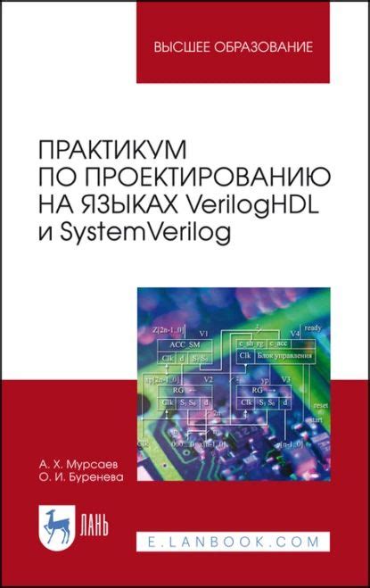 Практикум по проектированию на языках Veriloghdl и Systemverilog Мурсаев А Х Буренева О И