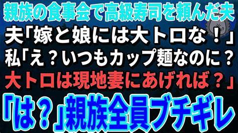 【スカッとする話】親族の集まりで高級寿司を頼んだ夫「嫁と娘に大トロ食べさせたくて」直後、娘が寿司をゴミ箱へ捨て、娘「ママはいつも食べないから