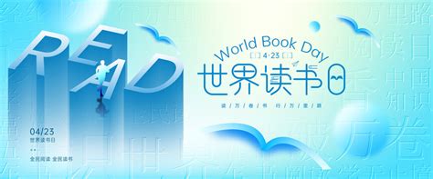 世界读书日图片素材 世界读书日设计素材 世界读书日摄影作品 世界读书日源文件下载 世界读书日图片素材下载 世界读书日背景素材 世界读书日模板