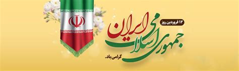 پیام تبریک مدیرعامل بانک آینده به مناسبت روز جمهوری اسلامی تابناک