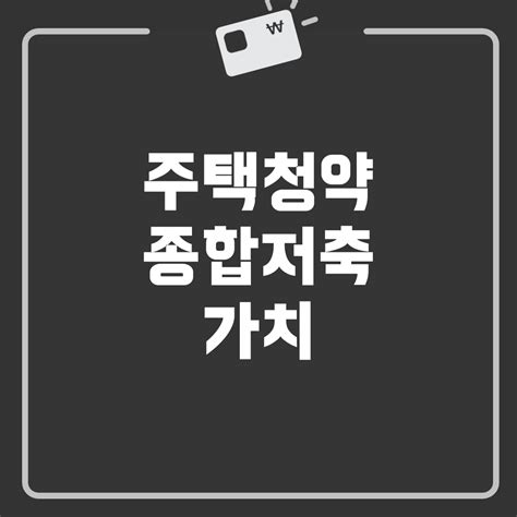 주택청약종합저축 통장 활용법과 가치