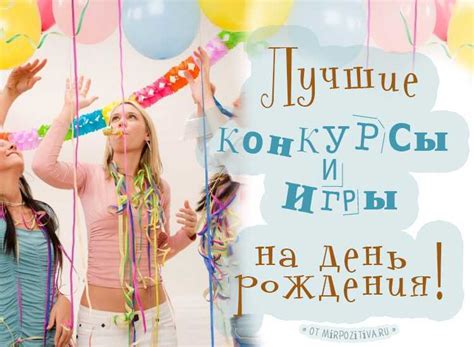Конкурсы на день рождения