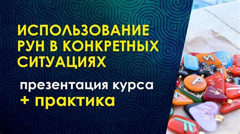 Велимира. Руны в ситуациях - новый курс. Практика с рунами Волшбы ...
