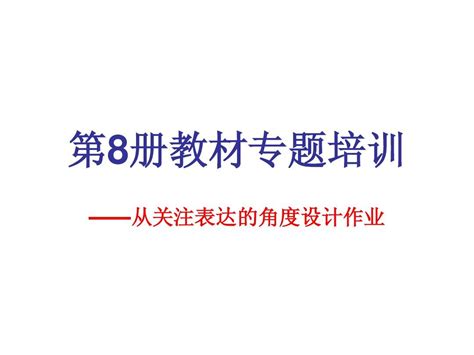 第8册教材专题培训word文档在线阅读与下载无忧文档