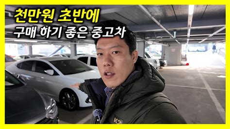 천만원 초반에 구할 수 있는 중고차 Youtube