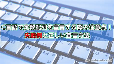 C言語定数配列について やってはいけない例と正しい宣言方法 My WebNote 備忘録
