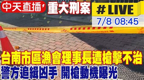 【中天直播live】重大刑案 台南市區漁會理事長遭槍擊不治 警方追緝凶手 開槍動機曝光 20240708 中天新聞ctinews