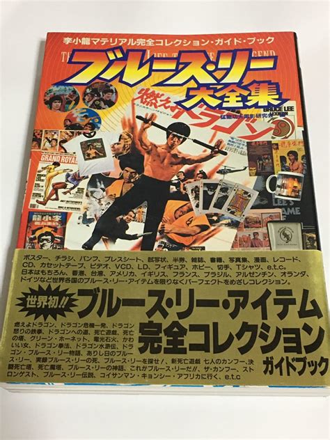【やや傷や汚れあり】ブルース・リー大全集 And ブルース・リー オークションカタログ 非売品の落札情報詳細 ヤフオク落札価格情報 オークフリー