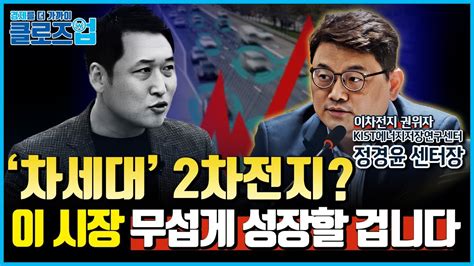 한국 배터리 초격차 기술 개발 세계 시장 주도한다 클로즈업 정경윤 3편 Youtube