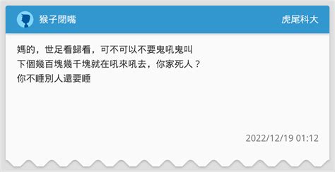 猴子閉嘴 虎尾科大板 Dcard