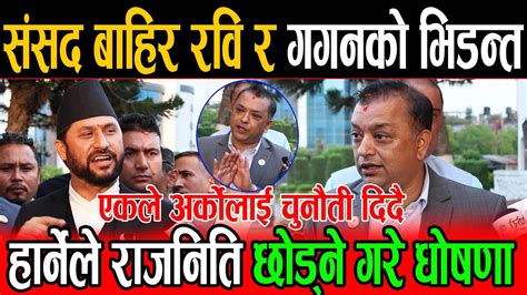 संसद बाहिर रवि र गगनको भिडन्त एकले अर्कोलाई चुनौती दिदै हार्नेले