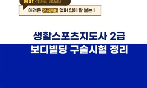 생체2급 생활스포츠지도자 보디빌딩 실기 구술 합격 후기 공부방법 교재 네이버 블로그