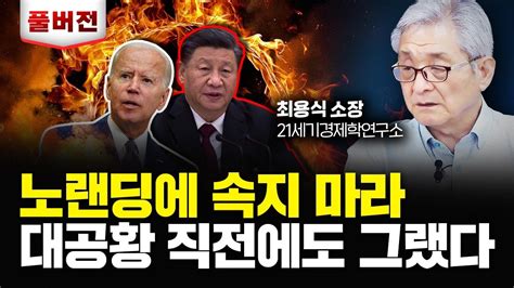 1300조 빚 폭탄 터진다 미국 중국에서 끔찍한 게 온다｜최용식 박사 풀버전 Youtube