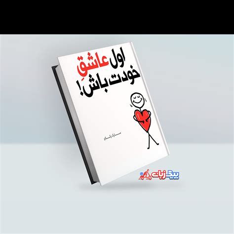 خرید کتاب اول عاشق خودت باش اثر مارک رکلاو با بهترین قیمت