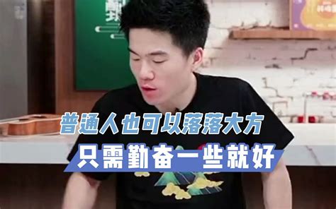 董宇辉：普通人也可以变得落落大方，你只需要勤奋一些就可以 Bilibilib站无水印视频解析——yiuios易柚斯
