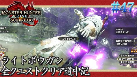 【モンハンライズ サンブレイク】ライトボウガン 全クエストクリア道中記 ＃47【hr105 → 108 Mr3】 Youtube