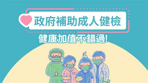 政府補助成人健檢是甚麼？千萬別錯過 最新消息