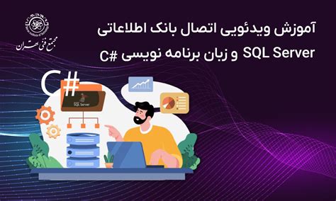 آموزش ویدیویی اتصال بانک اطلاعاتی Sql Server و زبان برنامه نویسی C