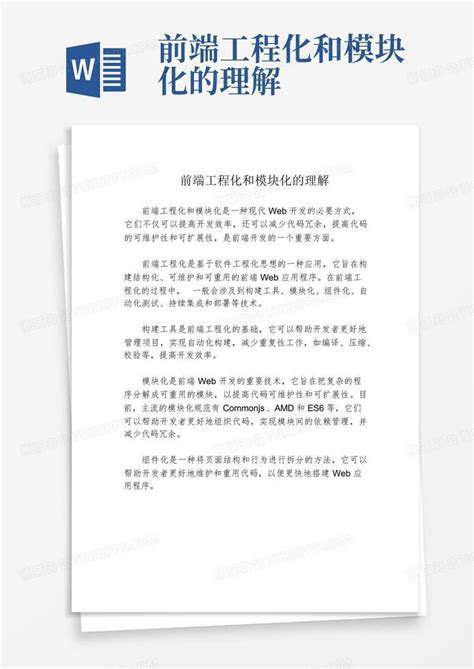 前端工程化和模块化的理解word模板下载编号lmgkvbaj熊猫办公