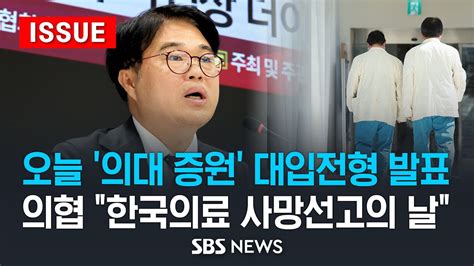 오늘 의대 증원 대입전형 발표 의협 한국의료 사망선고의 날 오늘 밤 전국 촛불집회 이슈라이브 Sbs