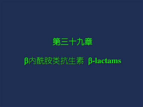 β内酰胺类抗生素β Lactamsword文档在线阅读与下载文档网