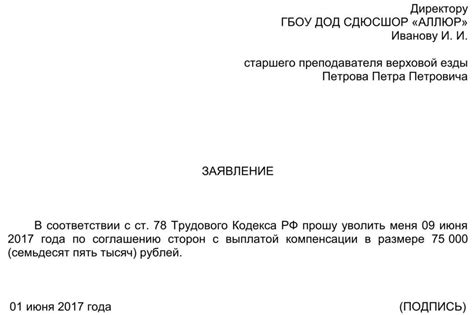 Как написать заявление на увольнение по соглашению сторон