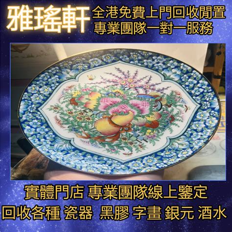 雅瑤軒全港免費上門 線上出價 高價回收各種 古董瓷器 石灣公仔 銅香爐 字畫 陶瓷 花瓶 元代 明代 清代 福祿壽 民國瓷器 賞碟 茶壺