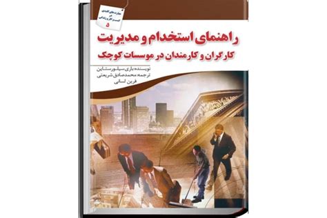 دانلود فایل کتاب راهنمای استخدام و مدیریت 📘 نسخه کامل فاپول
