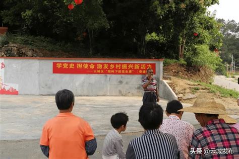 【党史学习教育】学党史 担使命 激发乡村振兴新活力 —云城区安塘街都栗村委文体广场“榕树下的党史课”