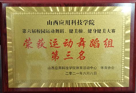 我院荣获2021年度山西应用科技学院第六届校园运动、舞蹈、健身健美大赛第三名荣誉成果学院概况信息工程学院