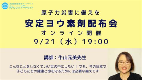 【921・オンライン 安定ヨウ素剤配布会】 イベント情報 みんなのデータサイト