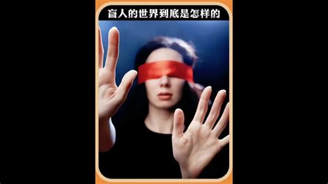 盲人的世界到底是怎樣的 Youtube