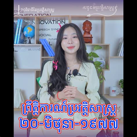 វីដេអូ៖ ព្រឹត្ដិការណ៍ប្រវត្ដិសាស្រ្ដ ២០ មិថុនា ១៩៧៧ Ams Central